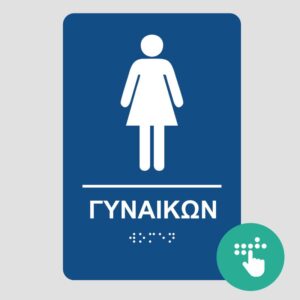 Πινακίδα Braille (Μπράιγ), WC Γυναικών 10x15cm. - Σημάνσεις, Επιγραφές για ΑμΕΑ e-braille.gr