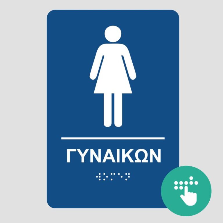 Πινακίδα Braille (Μπράιγ), WC Γυναικών 10x15cm. - Σημάνσεις, Επιγραφές για ΑμΕΑ e-braille.gr